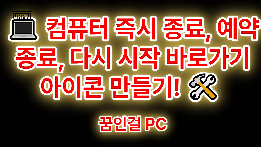 💻 컴퓨터 즉시 종료 예약 종료 다시 시작 바로가기 아이콘 만들기 🛠️ 컴퓨터종료 바로가기아이콘 윈도우팁 Pc관리