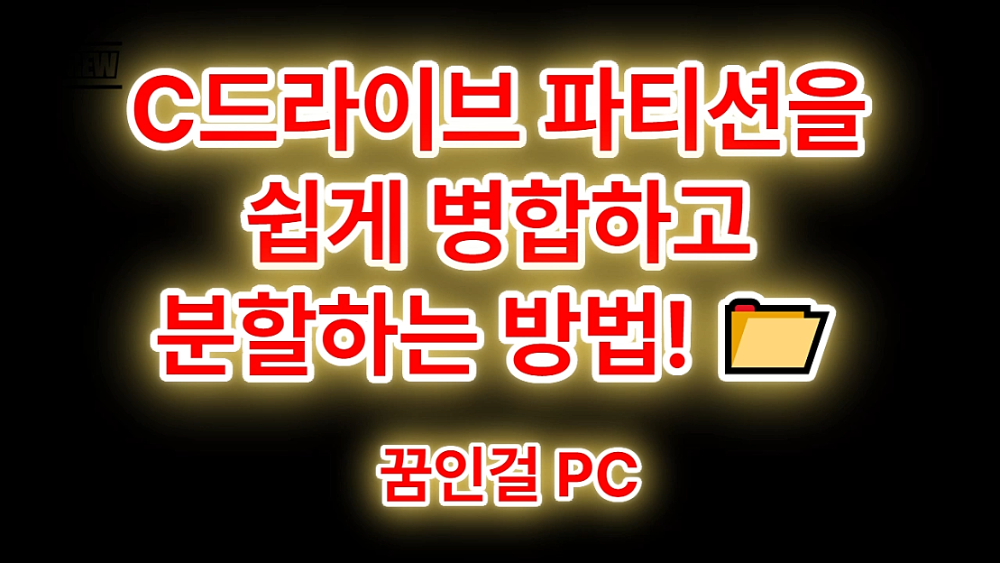 C드라이브 파티션을 쉽게 병합하고 분할하는 방법 📂 C드라이브 파티션병합 파티션분할 윈도우팁 디스크관리 네이버 Tv