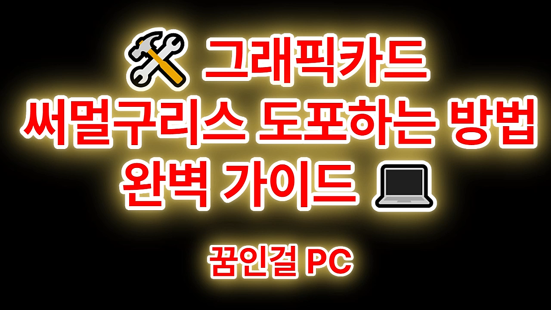 🛠️ 그래픽카드 성능 극대화 써멀구리스 도포하는 방법 완벽 가이드 💻 그래픽카드 써멀구리스 온도관리 Pc수리 하드웨어