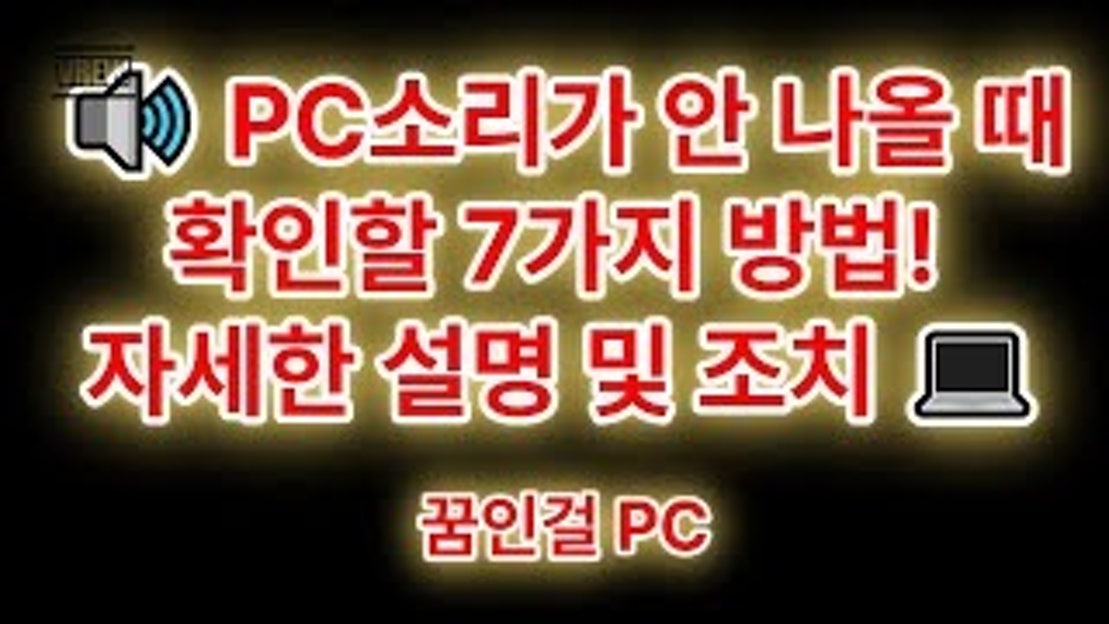 ๐ ์ปดํจํฐ ์๋ฆฌ๊ฐ ์ ๋์ฌ ๋ ํ์ธํ 7๊ฐ์ง ๋ฐฉ๋ฒ ์์ธํ ์ค๋ช
๋ฐ ์กฐ์น ๐ป ์ปดํจํฐ์๋ฆฌ ์๋ฆฌ๋ฌธ์ ํด๊ฒฐ Pc๋ฌธ์ ํ๋์จ์ดํ