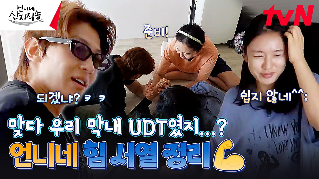 오늘 서열정리 한 번 하자 💥언니네 힘 서열💥 덱스가 아무리 막내여도 UDT 출신이야... | tvN 240912 방송 - 네이버 TV