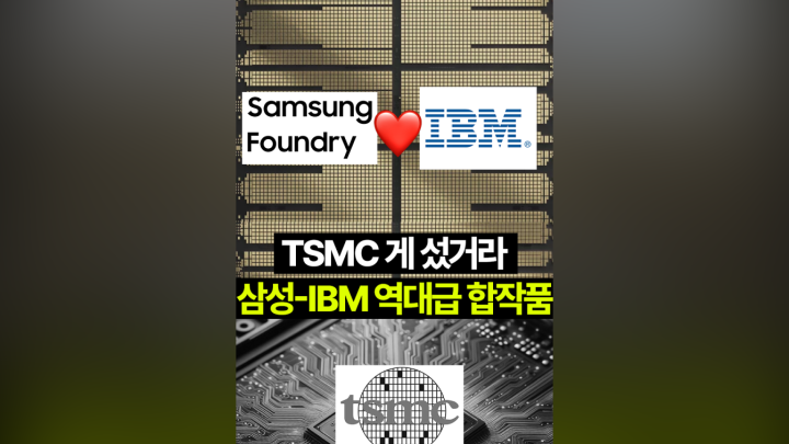 삼성 기회 왔다… IBM 등에 업고 TSMC 넘을 기회 - 네이버 TV