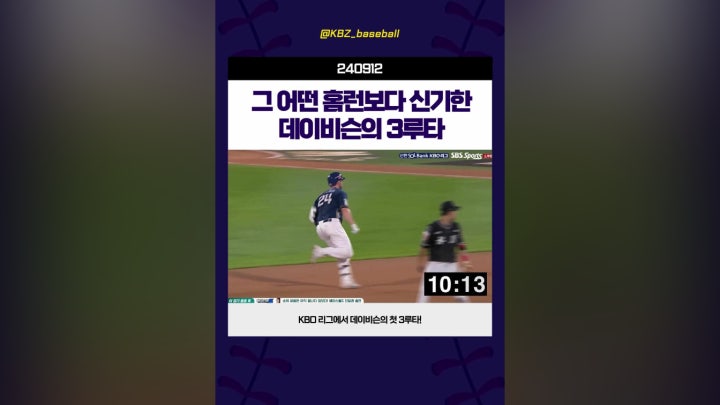 그 어떤 홈런보다 신기한 데이비슨의 3루타 | 240912 NC vs KT - 네이버 TV