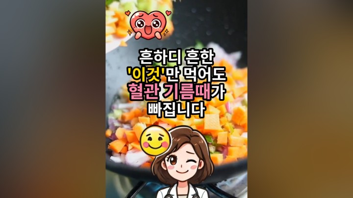 흔한 이것만 먹어도 혈관 기름때가 빠집니다 네이버 Tv