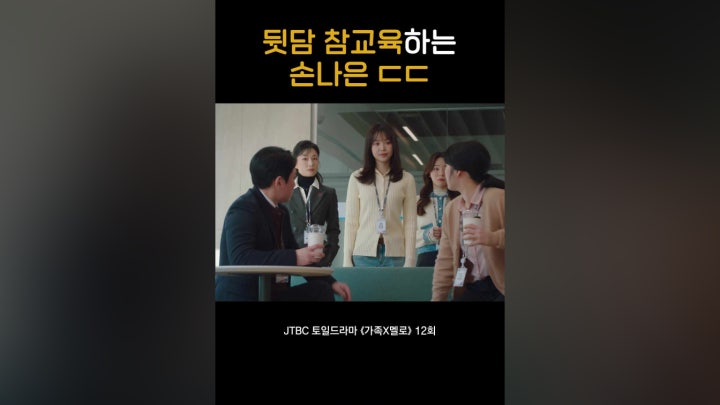 [가족X멜로] 직장 내 참교육ㄷㄷ | JTBC 240915 방송 - 네이버 TV