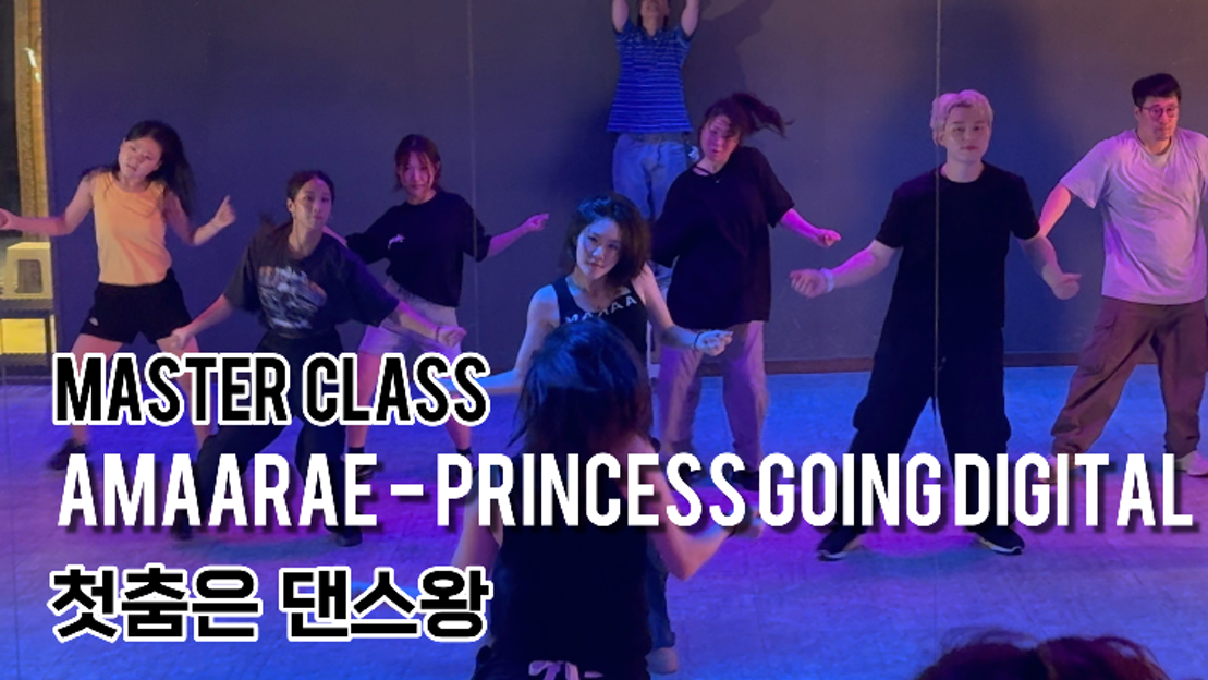 Amaarae - Princess Going Digital (Master Choreo) 충정로 댄스학원 l 댄스왕 - 네이버 TV