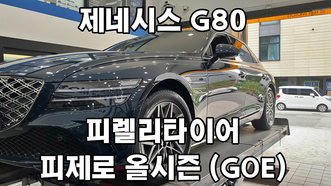 제네시스 G80 피렐리 피제로 올시즌 GOE 245 50 18 인치 전륜 1짝 교체 예일모터스 대전타이어싼곳 - 네이버 TV