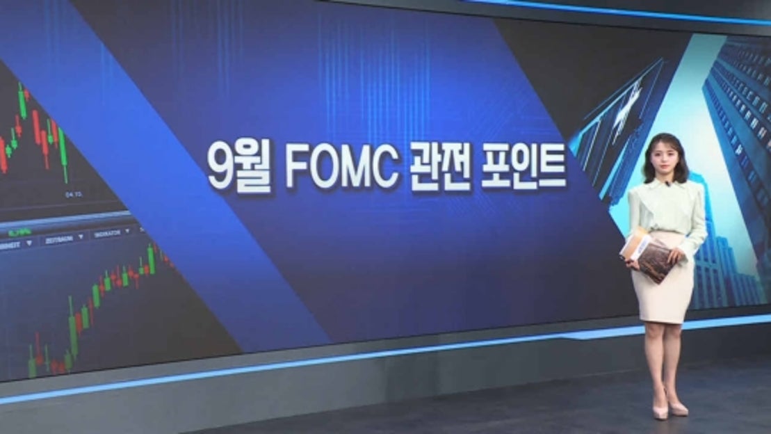 9월 FOMC 관전 포인트 [월가의 돈이 되는 트렌드 '월렛'] - 네이버 TV