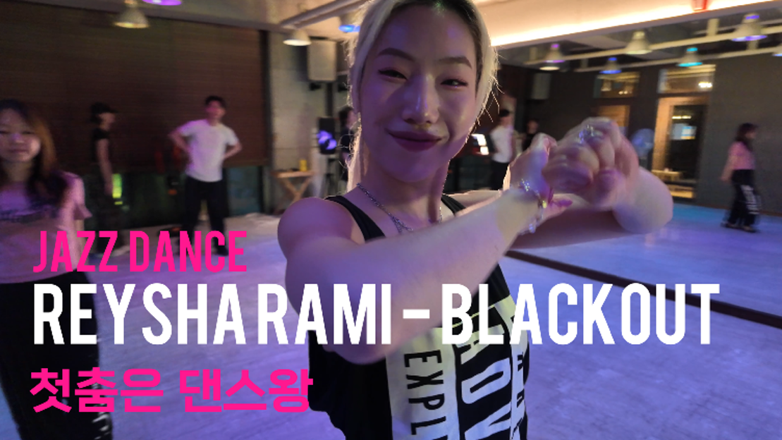 REYSHA RAMI - black0ut (JAZZ DANCE) 사직 댄스학원 l 댄스왕 밀키T - 네이버 TV