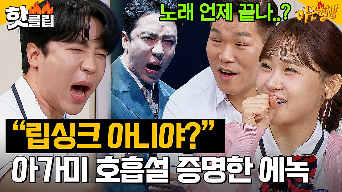※립싱크 논란 종결※ 아가미로 숨 쉬는 에녹의 라이브 클라쓰ㄷㄷ｜아는 형님｜JTBC 240914 방송 - 네이버 TV