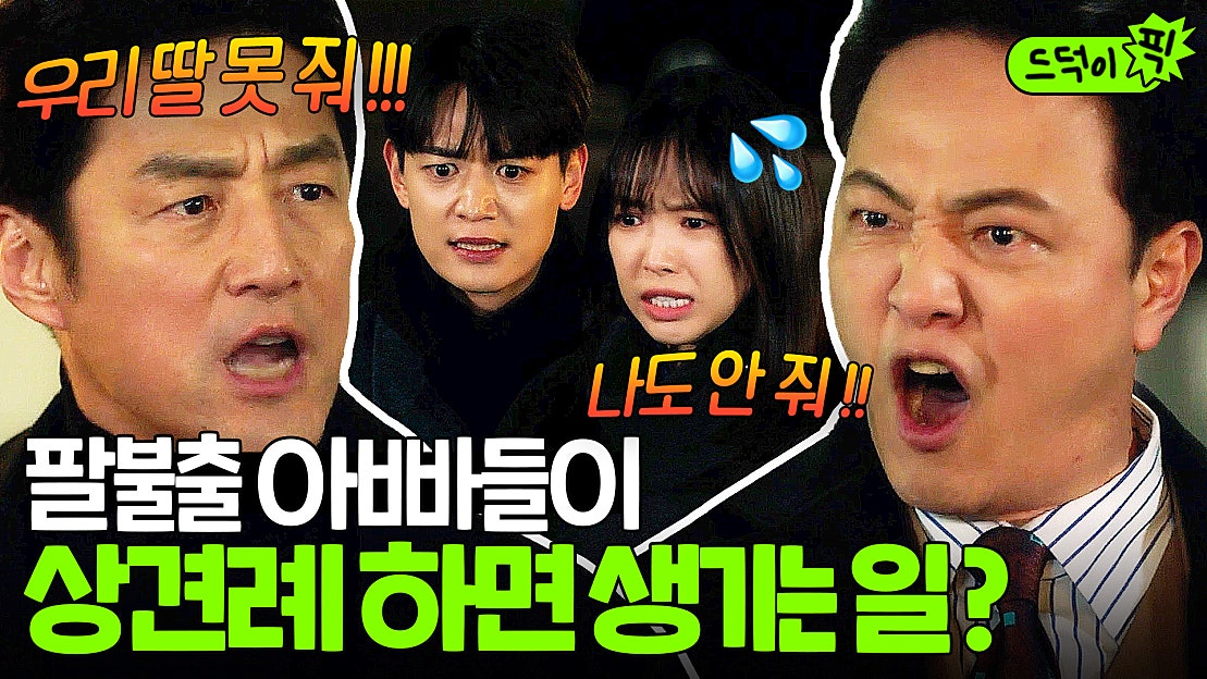 [드덕이픽] 네 자식 네 눈에만 이쁘지🔥 초면에 멱살 잡고 자식 자랑하는 아빠들 지진희VS정웅인의 기싸움💢｜가족X멜로 | JTBC 240914 방송 외 - 네이버 TV