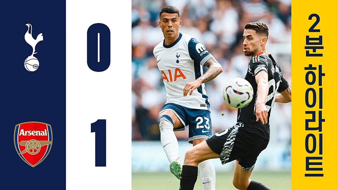 (PL 4R) 토트넘 0 : 1 아스날 // 2분 하이라이트 // 현지 해설 버젼 - 네이버 TV