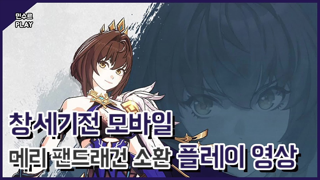 창세기전 모바일 아수라 프로젝트 메리 팬드래건 소환 플레이 영상 민수르 Play 네이버 Tv