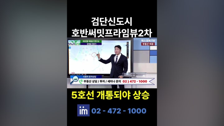 검단신도시 호반써밋프라임뷰 2차 아파트 향후 전망은 네이버 Tv