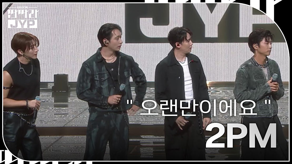 ＂오랜만이에요＂ 옛 추억을 떠올리는 2PM | KBS 240916 방송 - 네이버 TV