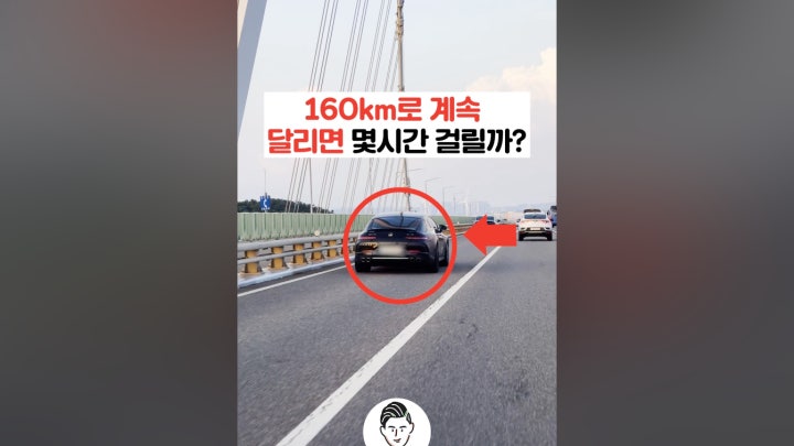 160km로 계속 달리면 몇시간 걸릴까?🚘🚨 - 네이버 TV