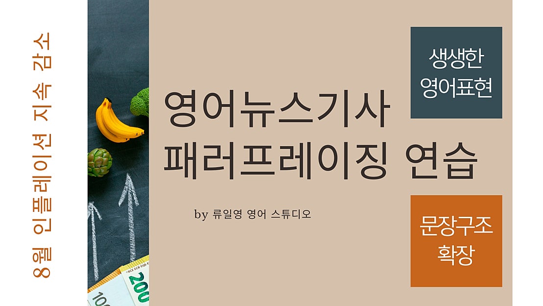 패러프레이징 연습 영어뉴스기사 인플레이션 지속 감소 네이버 Tv