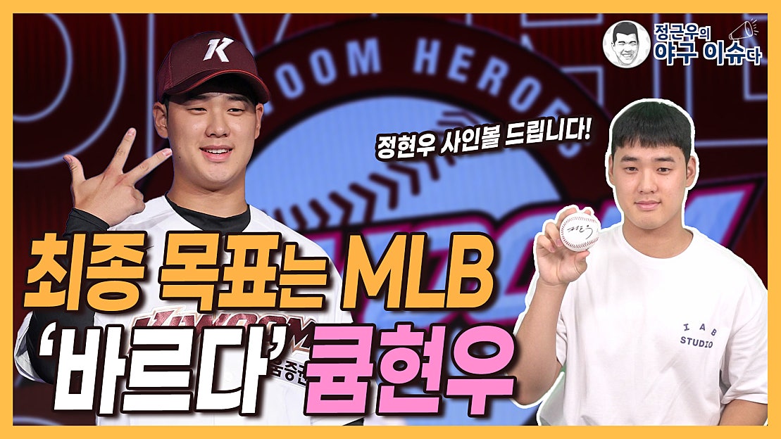5억 계약 완료! ‘바르다’ 키움 정현우│KBO에서 인정받고 MLB 도전 목표! - 네이버 TV