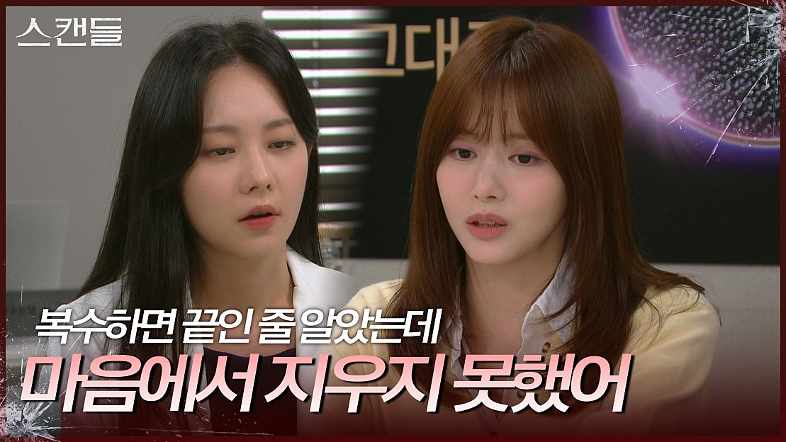 최웅에 대한 마음이 남아있는 한보름 ＂복수하면 끝인 줄 알았는데...＂ | KBS 240919 방송 - 네이버 TV