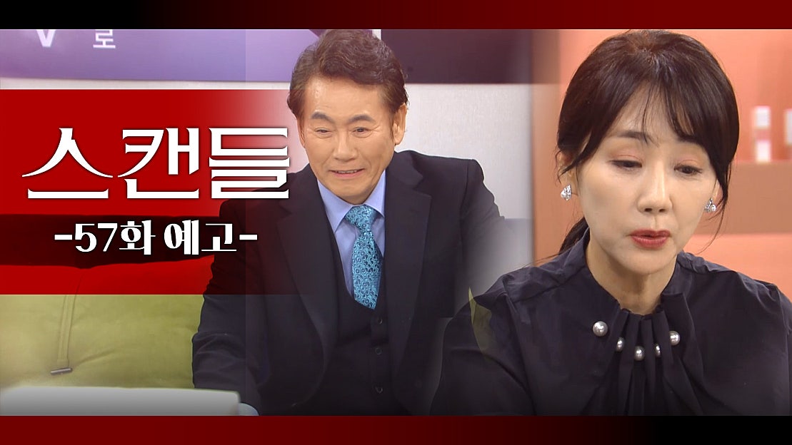 [57화 예고] 겁나면 지금이라도 놓고 나가시던지 | KBS 방송 - 네이버 TV