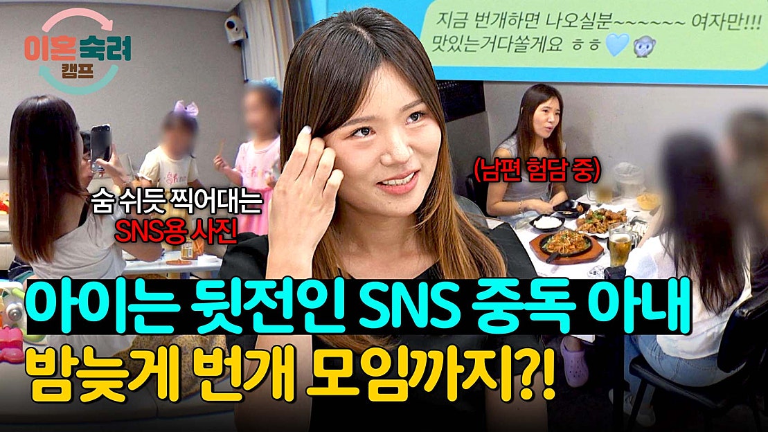 하루에 5시간! 낮에는 SNS 중독, 밤에는⚡번개 모임⚡으로 육아 탈출하는 아내💨 | JTBC 240919 방송 - 네이버 TV