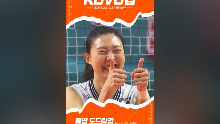 '설렘과 새로움의 시작' 2024 KOVO컵 예고 - 네이버 TV