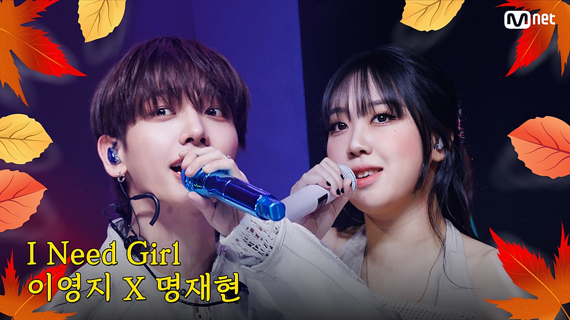[가을 맞이 특집] 이영지 X 명재현 - I Need A Girl (원곡：태양) | Mnet 240919 방송 - 네이버 TV
