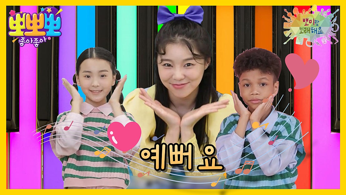 뽀미랑 노래해요- 예뻐요, MBC 240909 방송 - 네이버 TV