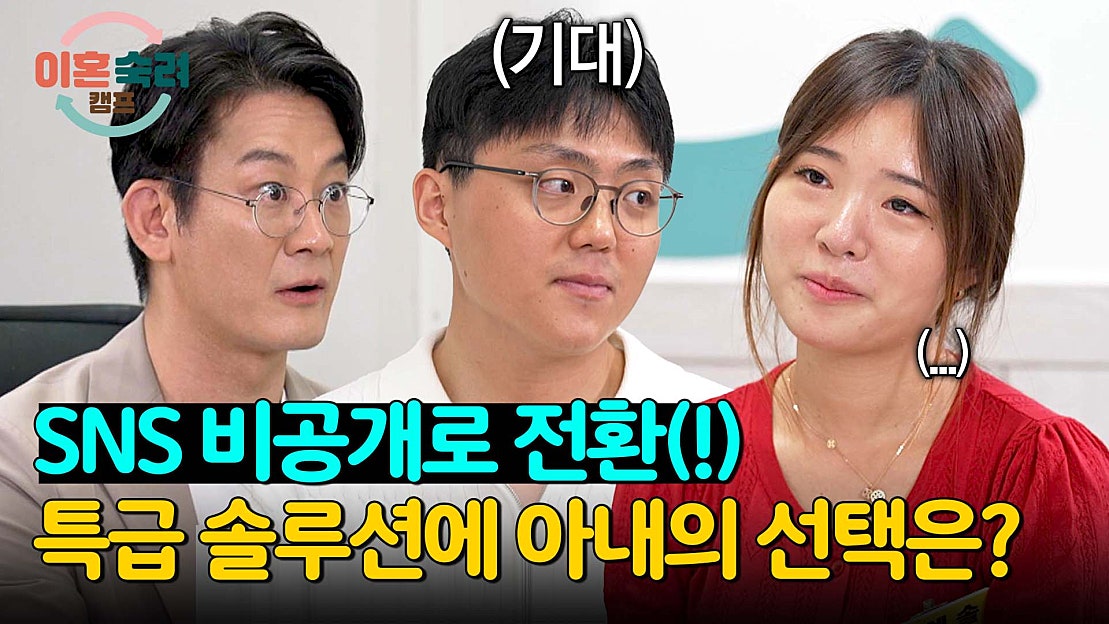 지금 당장 비공개로 전환?! 'SNS 중독' 아내에게 찾아온 위기... | JTBC 240919 방송 - 네이버 TV