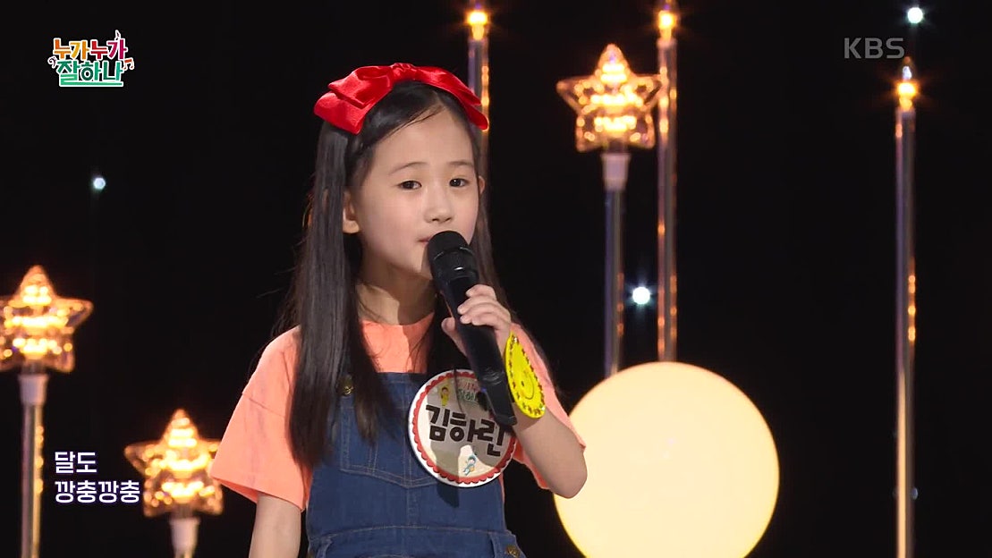 달이 자꾸 따라와요 (김남권 작사/이진희 작곡)♬ - 김하린 | KBS 240919 방송 - 네이버 TV