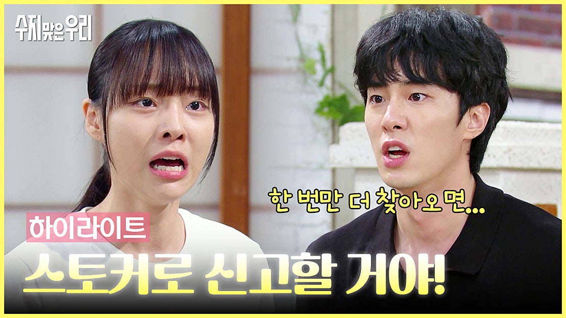 [109-113회 하이라이트] 스토커로 신고할 거야! | KBS 방송 - 네이버 TV