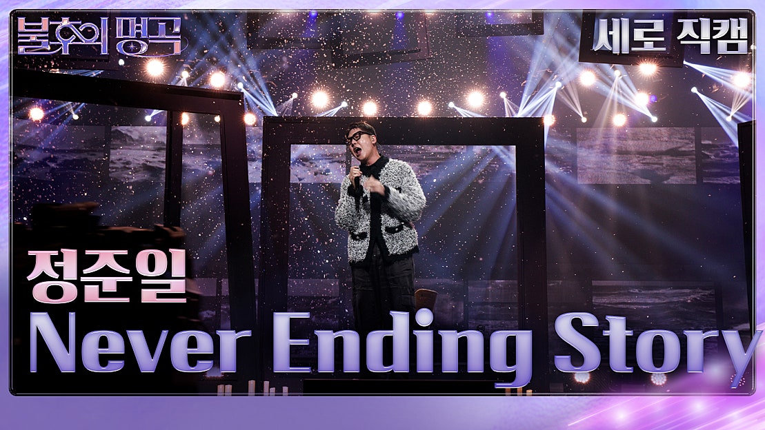 정준일 - Never Ending Story(세로) | KBS 240921 방송 - 네이버 TV
