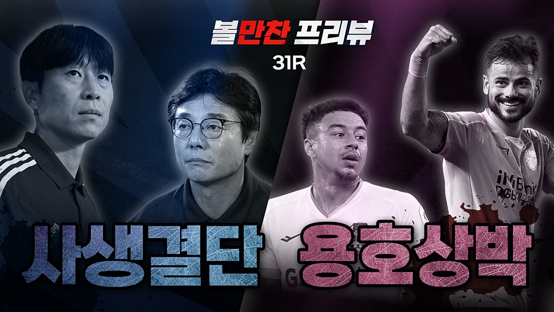 31R 프리뷰｜황선홍 VS 김두현 '사생결단', 세징야 VS 린가드 '용호상박' - 네이버 TV