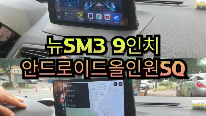 뉴sm3안드로이드오토 - 네이버 TV