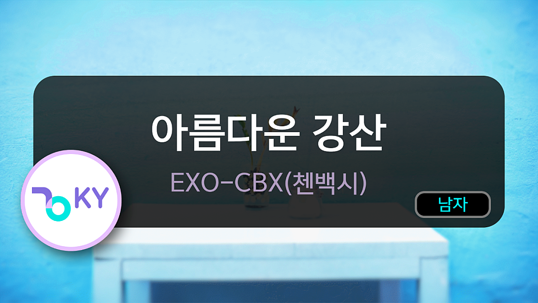 아름다운 강산 - EXO-CBX(첸백시) (KY.91619) / KY KARAOKE - 네이버 TV