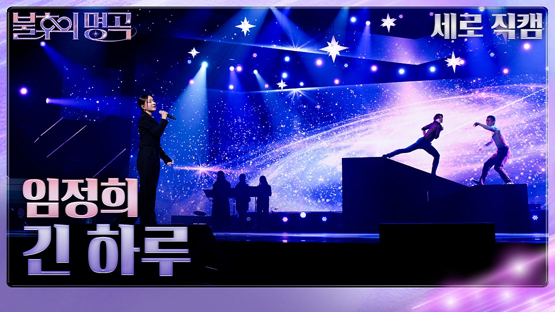 (임정희×김희현) 임정희 - 긴 하루(세로) | KBS 240921 방송 - 네이버 TV