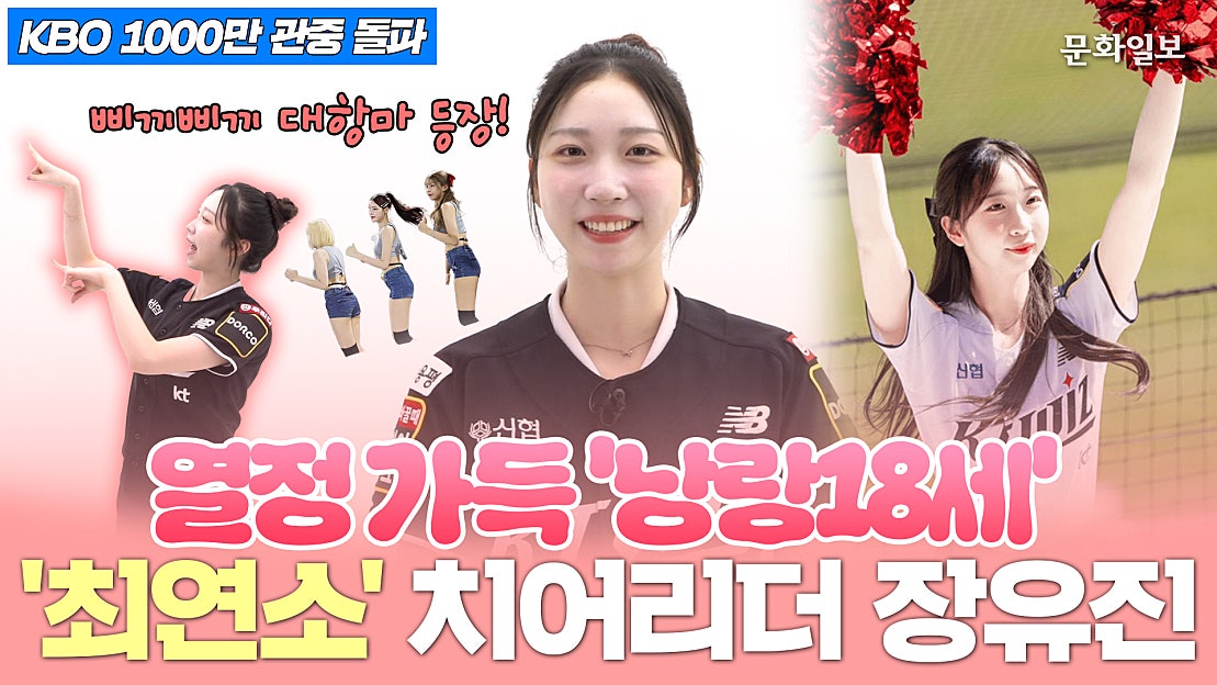 [KBO 1000만 관중 돌파] 열정가득 '낭랑18세', '최연소' 치어리더 장유진 [문화일보] - 네이버 TV