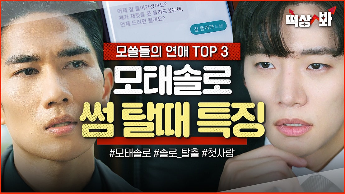 ＜모쏠들의 연애 TOP 3＞ 모쏠 특) 문자도 못함ㅋㅋ 뚝딱이가 찐사랑과 썸타면 일어나는 일 | 놀아주는 여자 | JTBC 240620 방송 외 - 네이버 TV