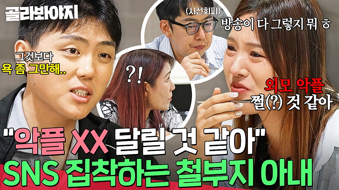 ＂외모 악플 쩔면(?) 어떡하지..＂ 이혼보다 댓글에만 집착하는 금쪽이 아내｜이혼숙려캠프｜JTBC 240919 방송 - 네이버 TV