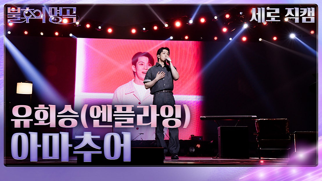유회승(엔플라잉) - 아마추어(세로) | KBS 240921 방송 - 네이버 TV