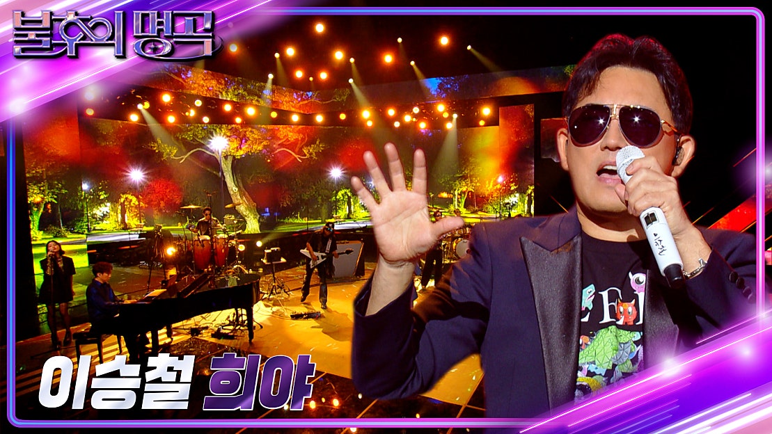 이승철 - 희야 | KBS 240921 방송 - 네이버 TV