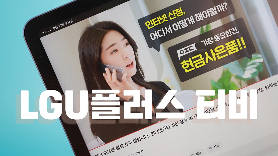 LGU플러스 티비 인터넷티비결합상품 - 네이버 TV