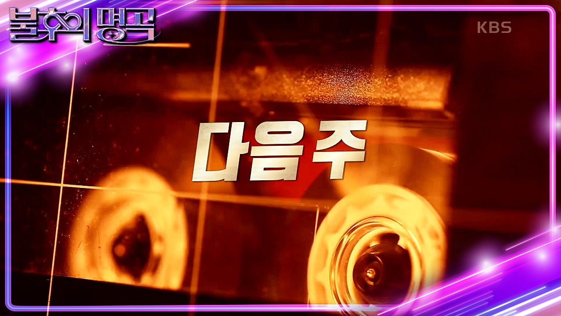 [예고] 끝나지 않은 가창력 전쟁🔥 아티스트 이승철 편 2부🌟 | KBS 240921 방송 - 네이버 TV