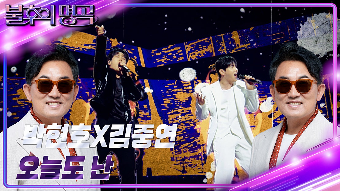 박현호×김중연 - 오늘도 난 | KBS 240921 방송 - 네이버 TV