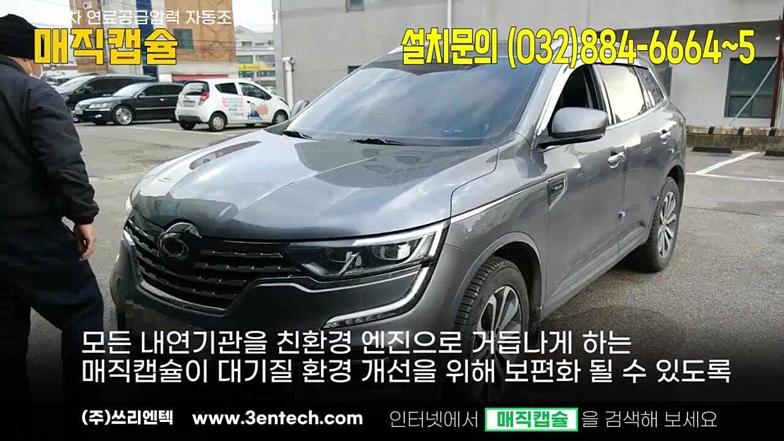 QM6 연비를 높이기 위한 매직캡슐 설치 영상입니다. QM5연비 QM3연비 연비를 상승시키자,, - 네이버 TV