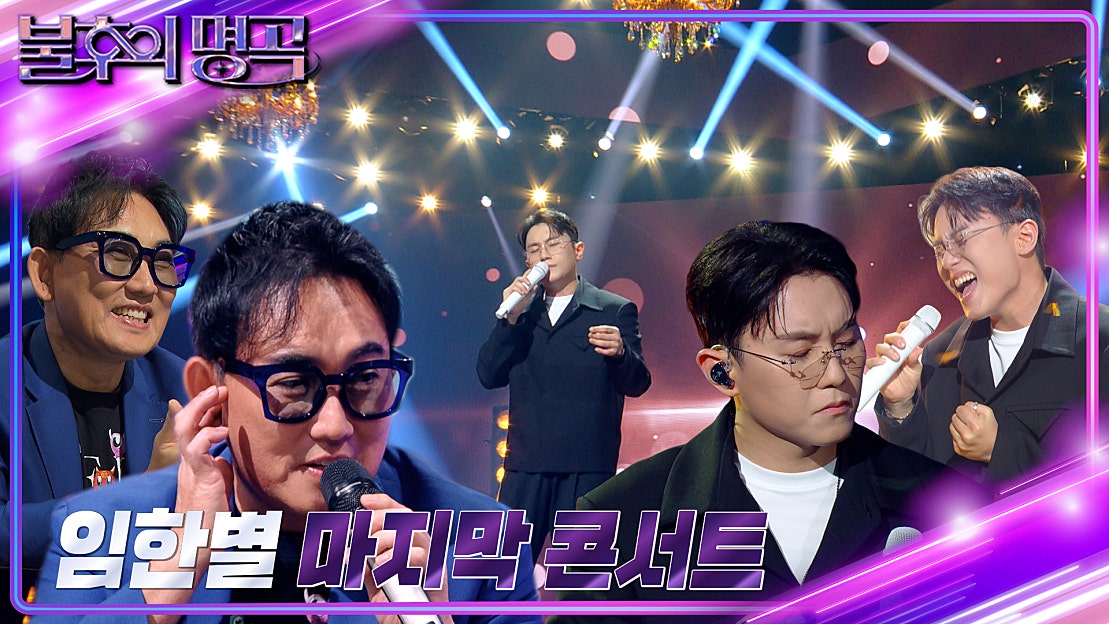 임한별 - 마지막 콘서트 | KBS 240921 방송 - 네이버 TV