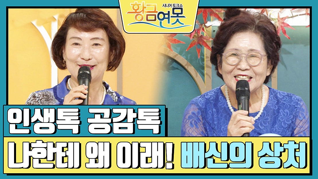 [인생톡 공감톡] 나한테 왜 이래! 배신의 상처 | KBS 240921 방송 - 네이버 TV