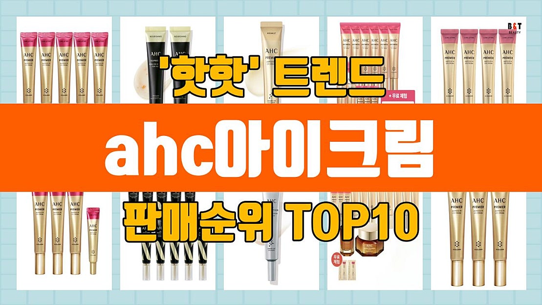 ahc아이크림 TOP10 트렌드 순위, 최저가 가격, 솔직 후기 - 네이버 TV