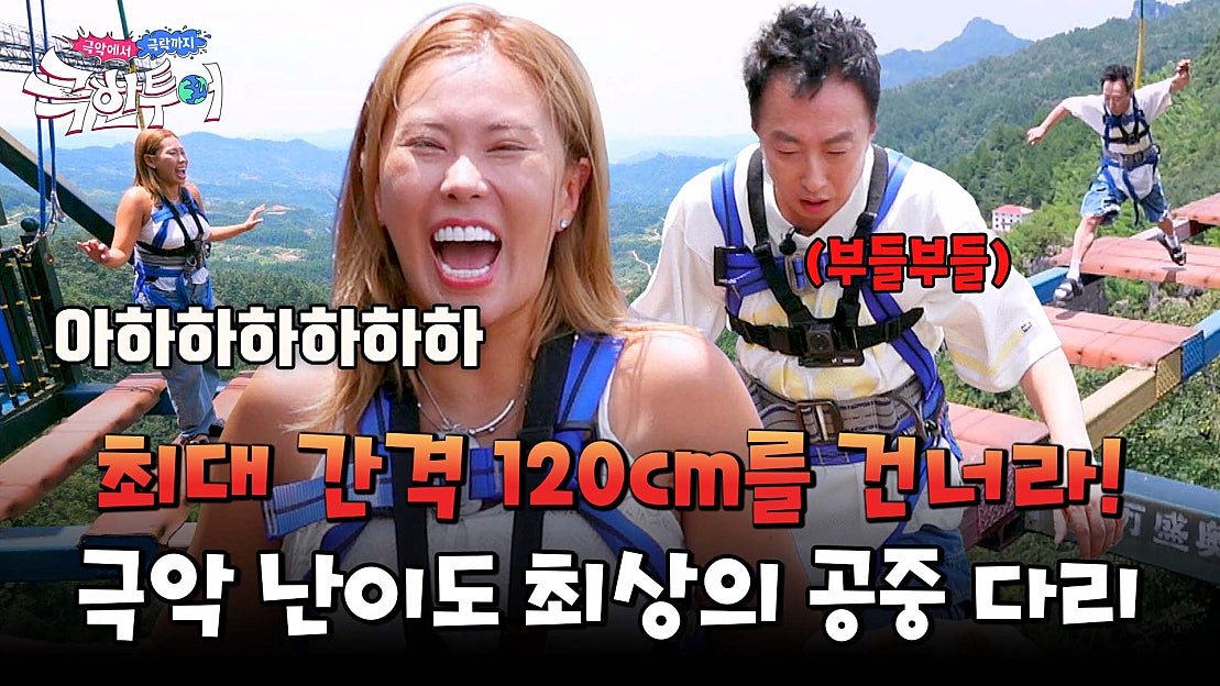 아찔 그 자체! 공중에 울려 퍼지는 가비의 웃음소리와 떨리는 박명수 얇은 다리💦 | JTBC 240922 방송 - 네이버 TV