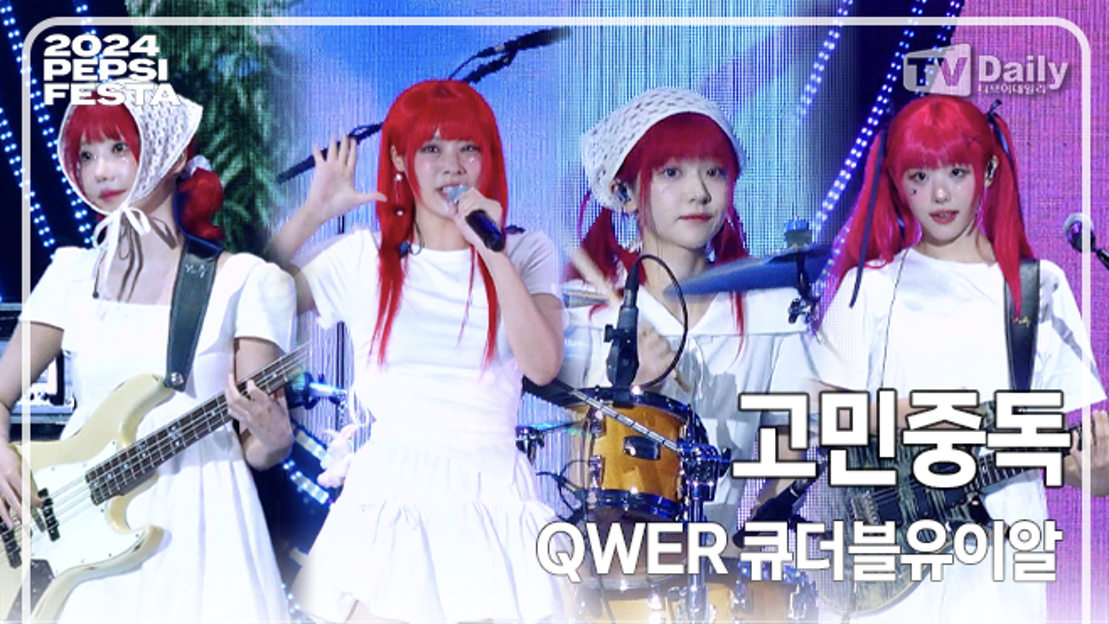 [4K] QWER - '고민중독' 무대 (2024 펩시 페스타) - 네이버 TV
